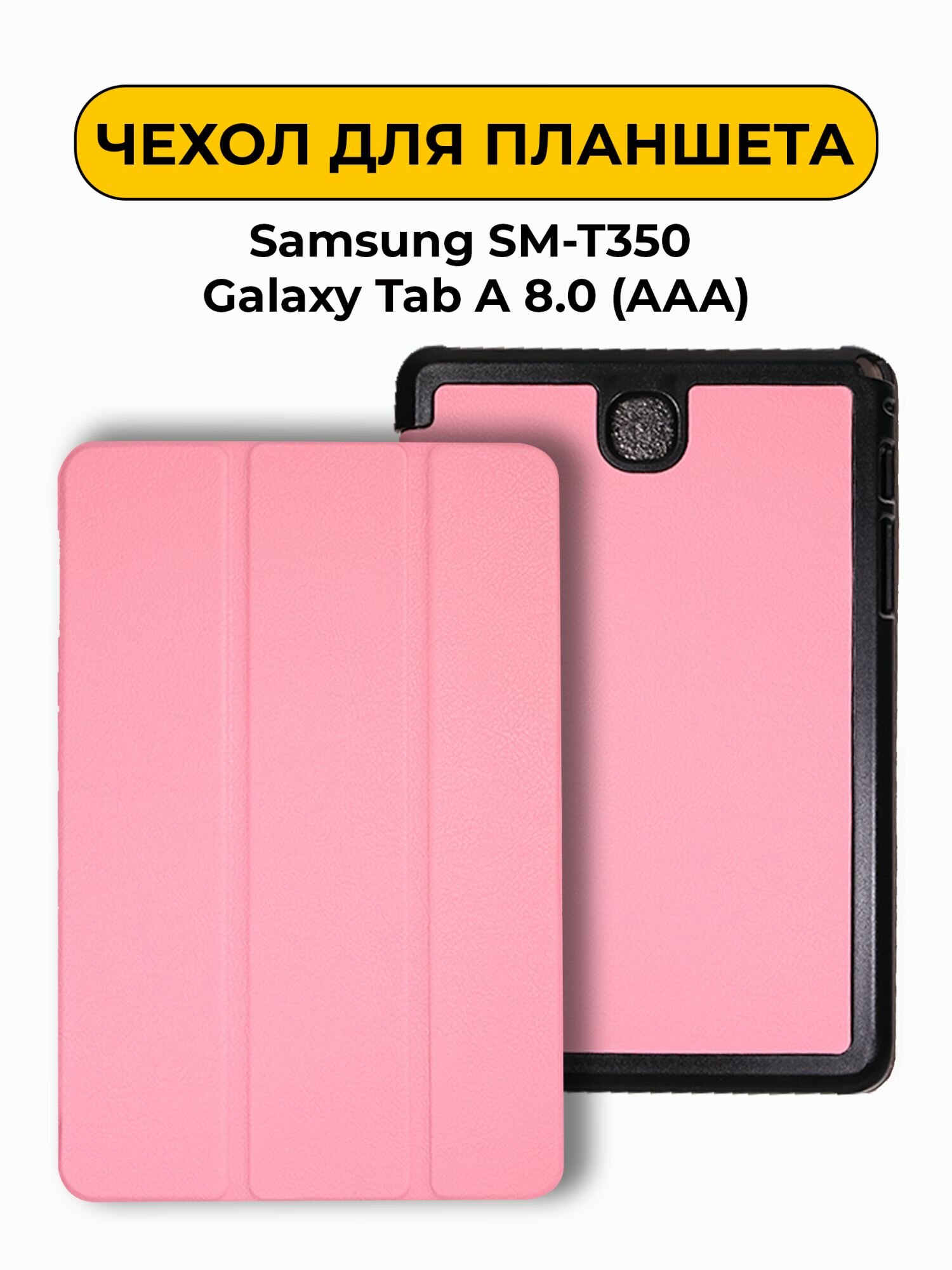 Чехол для Samsung SM-T350 Galaxy Tab A 8.0 (AAA) светло-розовый