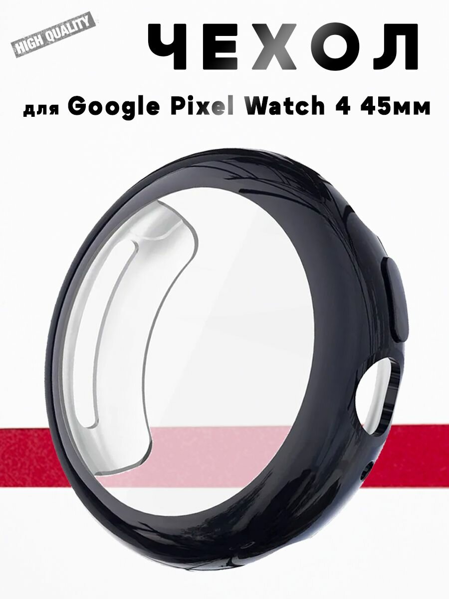 Для Google Pixel Watch 4 45мм защитный чехол - черный