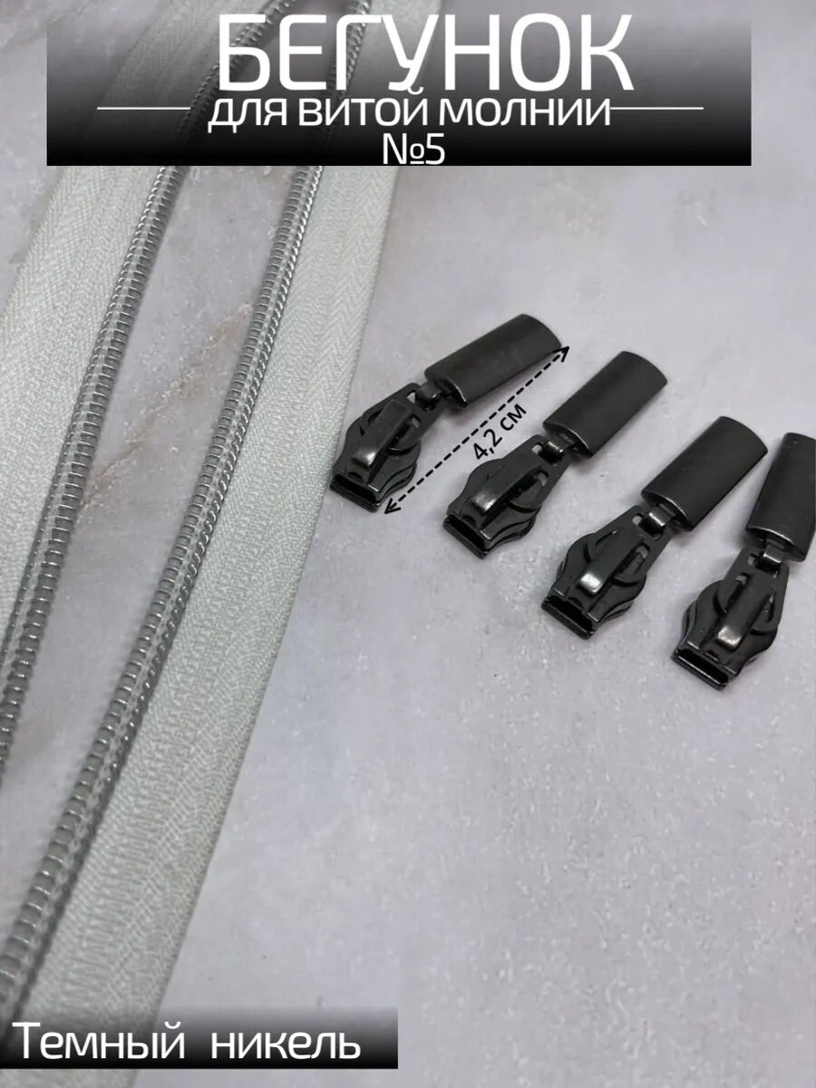 Бегунок для витой молнии №5 (4шт)