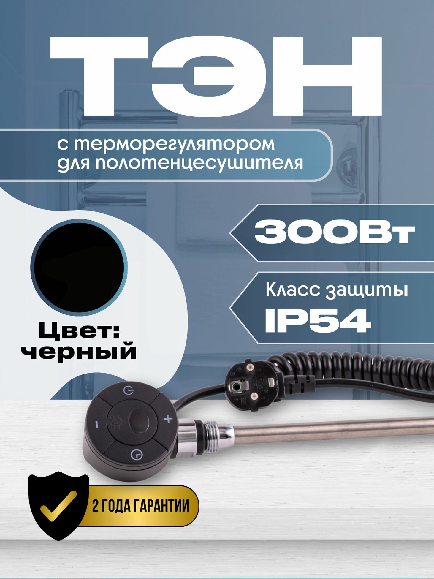 ТЭН с терморегулятором и дисплеем для полотенцесушителя 300W (ватт) черный Luxon