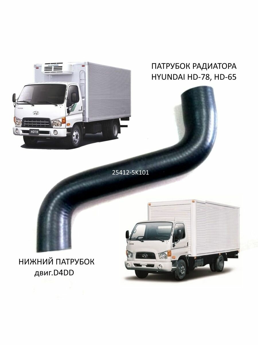Патрубок радиатора нижний Hyundai HD78. двиг. D4DD. арт. 254125К101