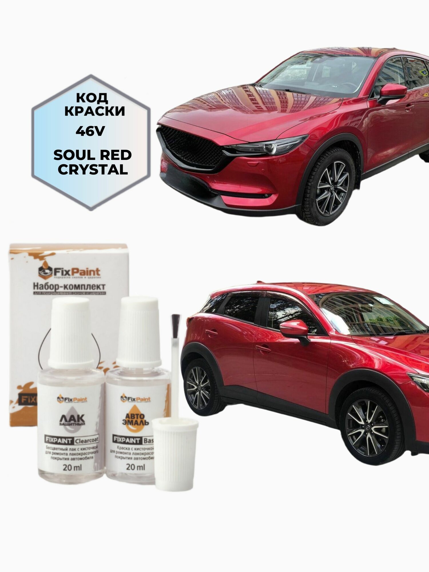 Подкраска MAZDA CX-3(DK5FW), код 46V, SOUL RED CRYSTAL, набор FixPaint Double, краска и лак для подкраски сколов и царапин
