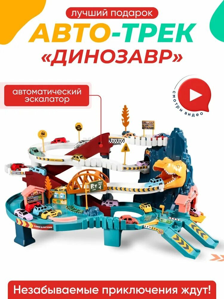 Автотрек Динозавр парковка для машинок игрушка для мальчиков