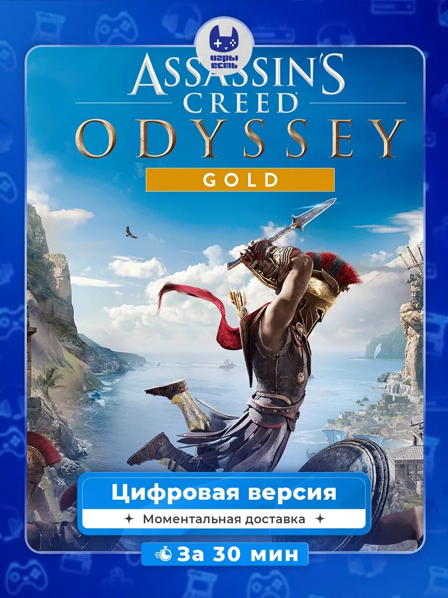 Assassin's Creed Odyssey Gold Edition PS4 (PS5), цифровая версия, без диска