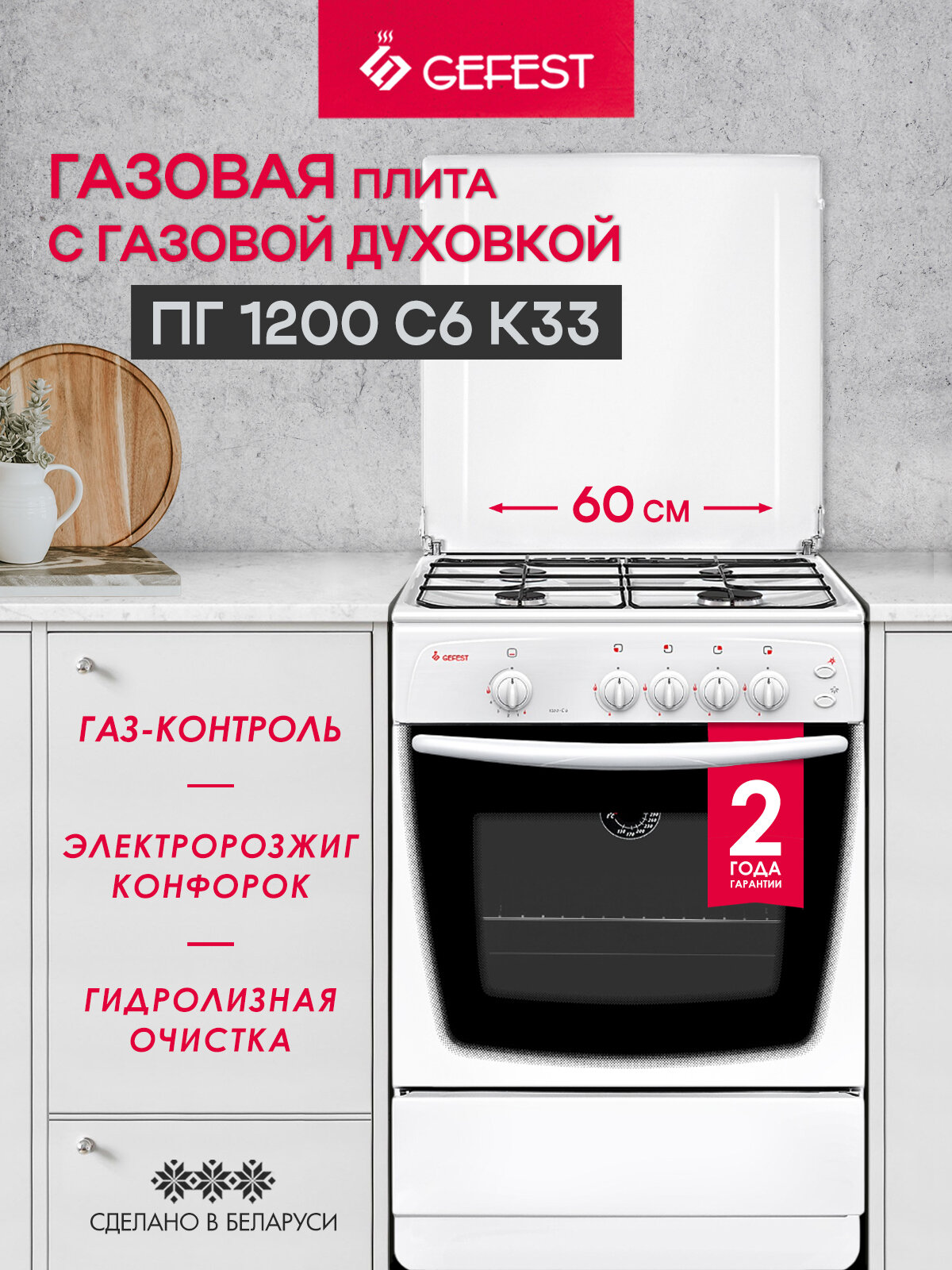 Газовая плита GEFEST 1200 С6 К33 с газовой духовкой, объем 63 л, белая