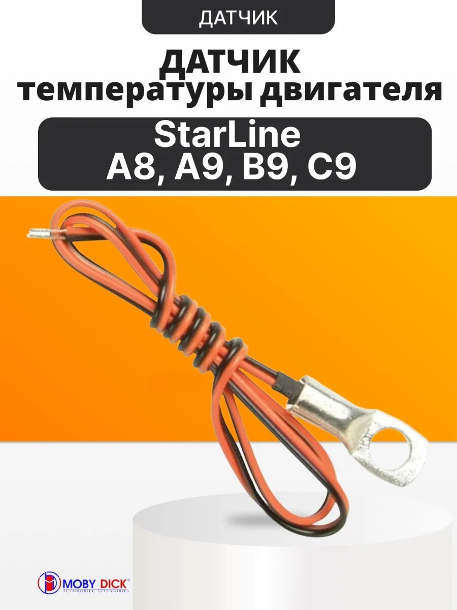 Датчик температуры двигателя StarLine A8, A9, B9, C9