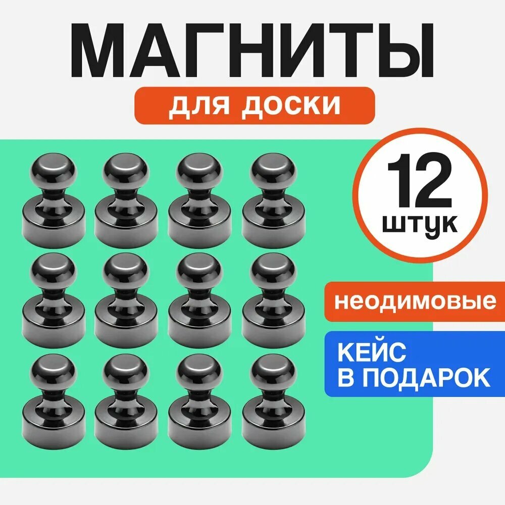 Магниты неодимовые для доски 12 шт черные