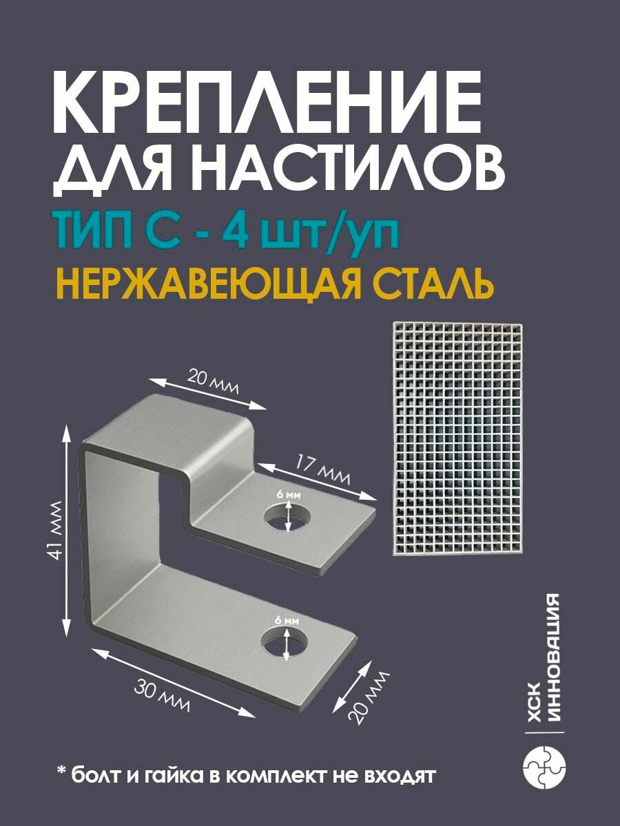 Крепление для решетчатых стеклопластиковых настилов Тип-С 30 мм (4 шт/уп)