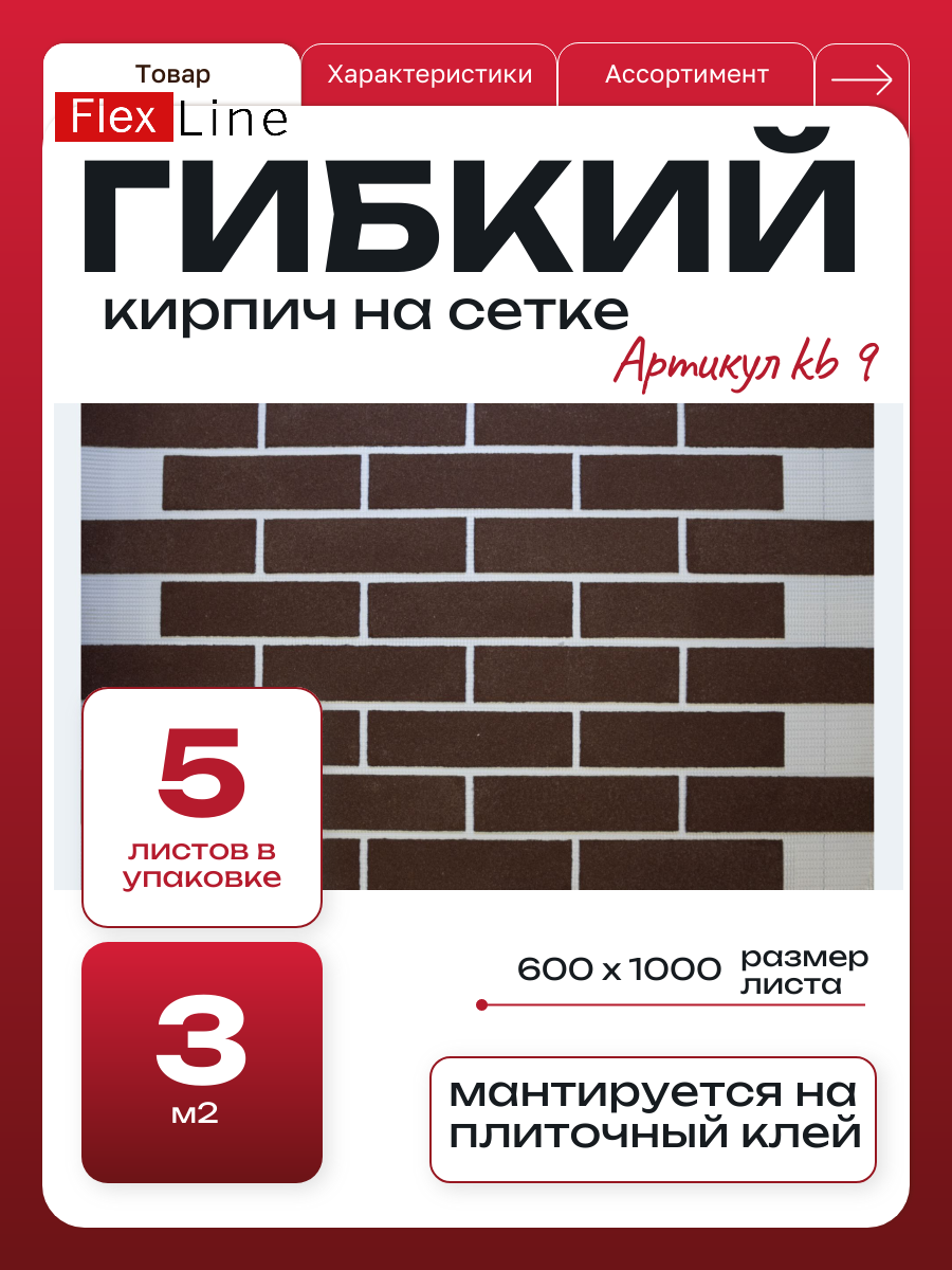 Гибкий кирпич на сетке. Гибкий кирпич с защитной пленкой. Гибкий камень. Размер 1000х600