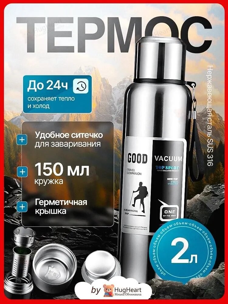 Термос С ситечком, Непроливайка, Вакуумный "Альпинисты", 2 л