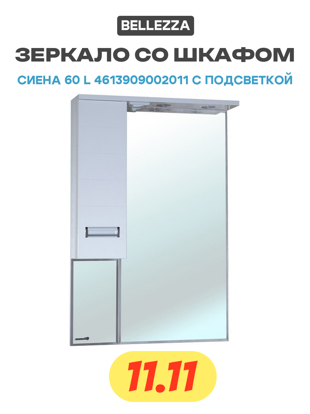 Зеркало со шкафом Bellezza Сиена 60 L 4613909002011 с подсветкой L Белое МДФ / ЛДСП белый
