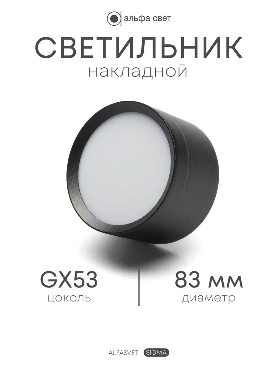 Светильник накладной потолочный GX53, чёрный, спот, круг, алюминий, 83*50 мм, IP20, Альфа Свет