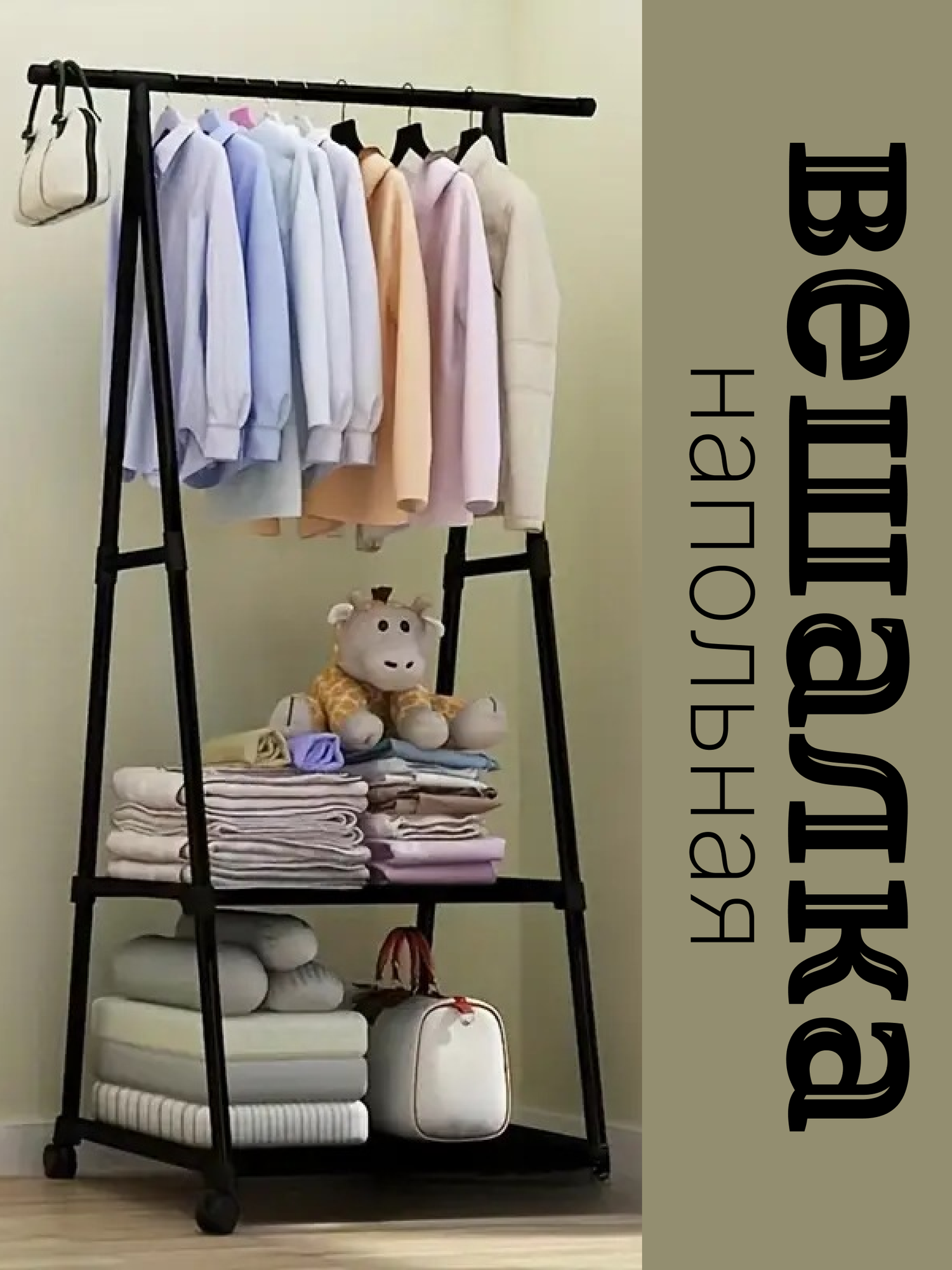 Вешалка напольная для одежды на колесиках для дома, дачи, офиса