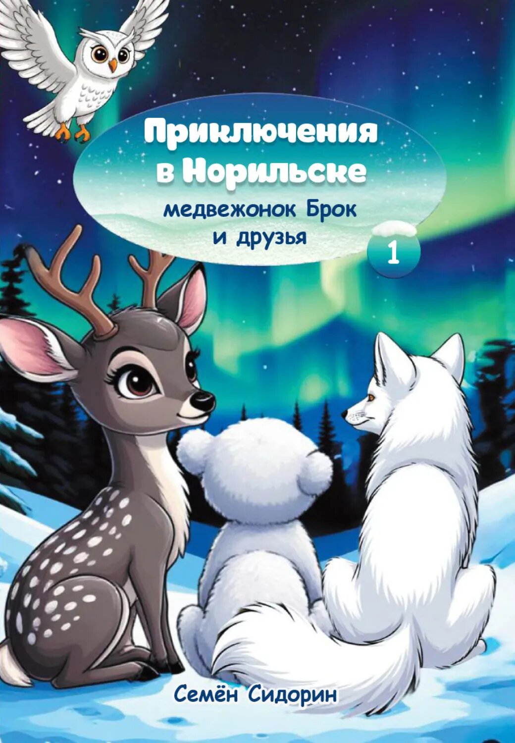Приключения в Норильске. Медвежонок Брок и друзья [Аудиокнига]