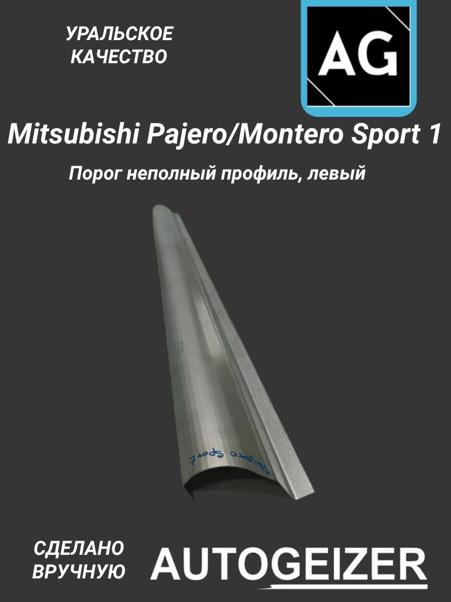 Левый порог Mitsubishi Pajero/Montero Sport 1, неполный профиль, оцинкованная сталь, AUTOGEIZER