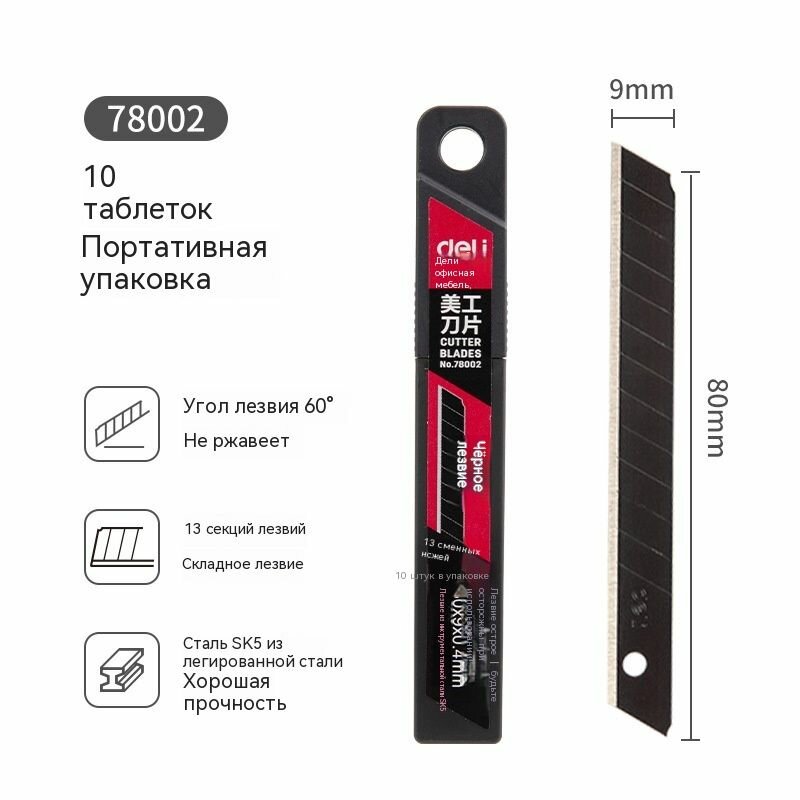 Черные лезвия для каталка Deli 78002, 9 мм, 10 шт, SK5, для точной и долговечной резки