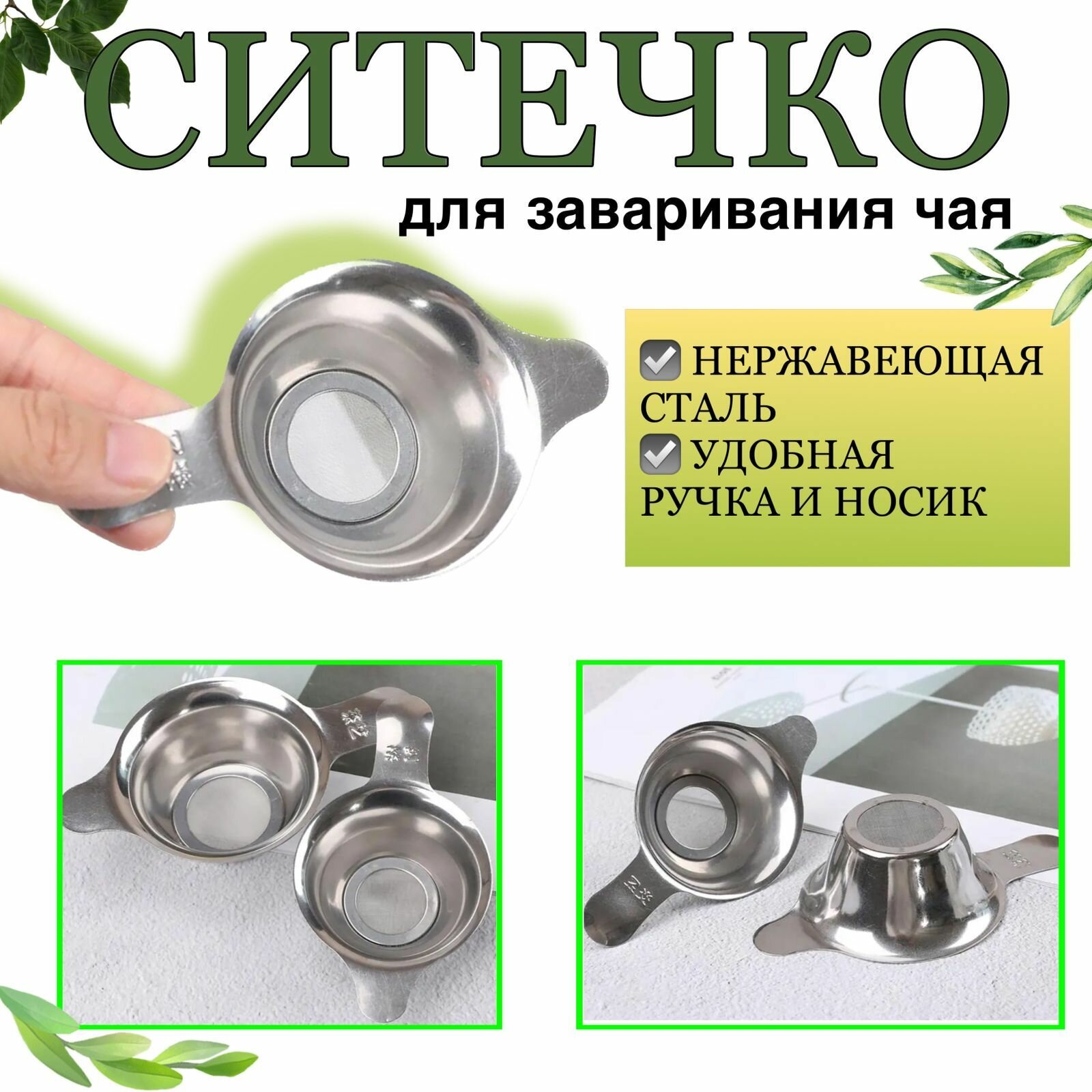 Ситечко для заварки