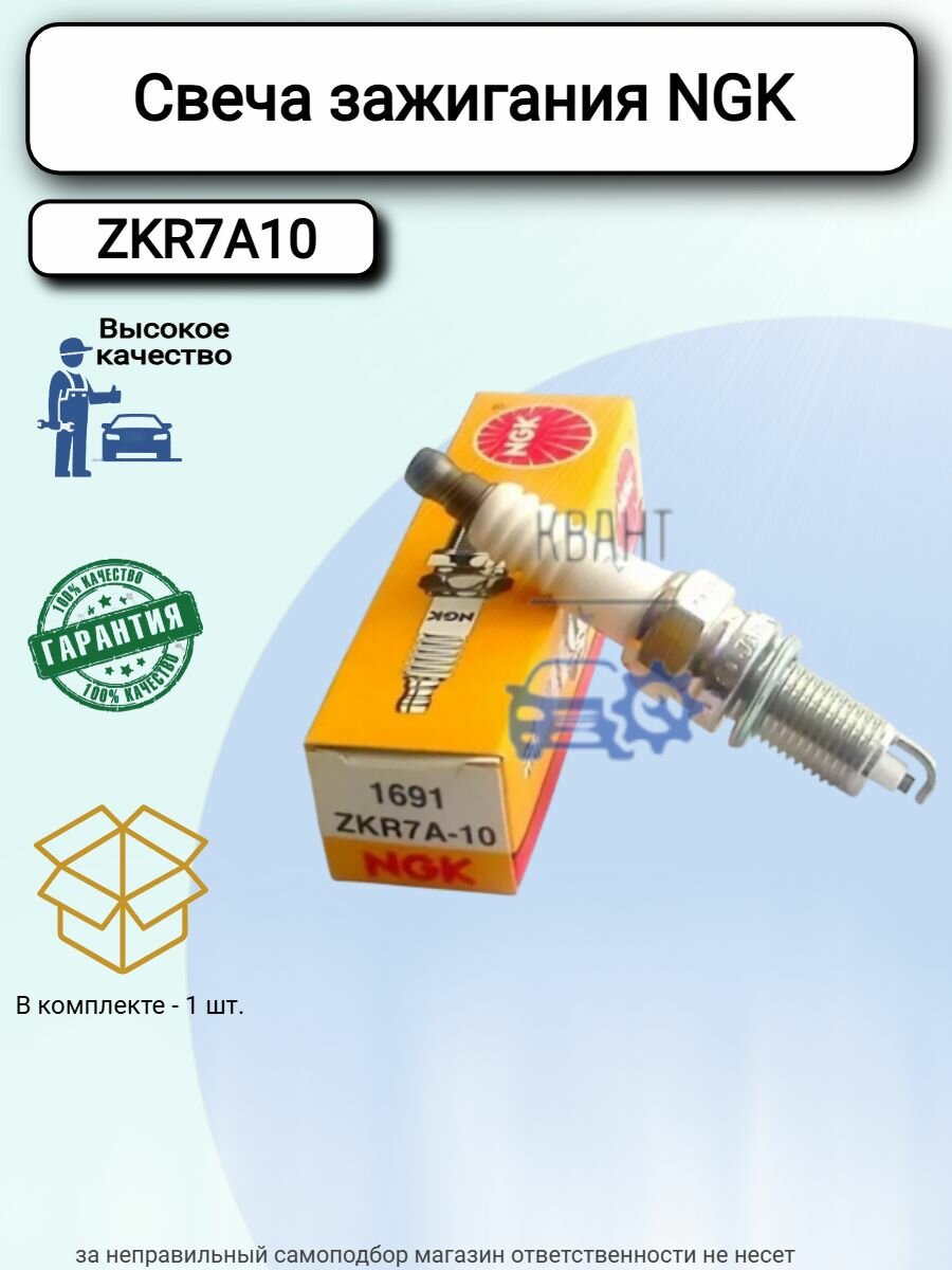 Свеча зажигания NGK ZKR7A10-1/ 1691 PAJERO MINI 0.7 94-12, CHEVROLET AVEO, COBALT, MATIZ 1.0-1.5 08-