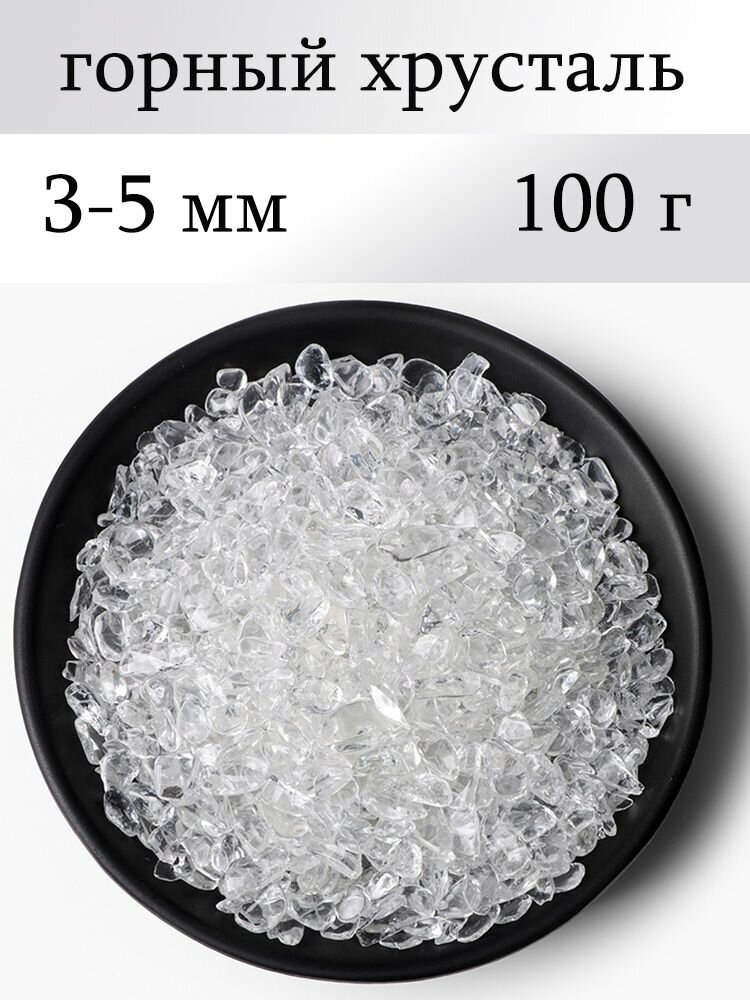 Горный хрусталь камень, Декоративные камни для растений аквариума 3-5 мм, 100 г