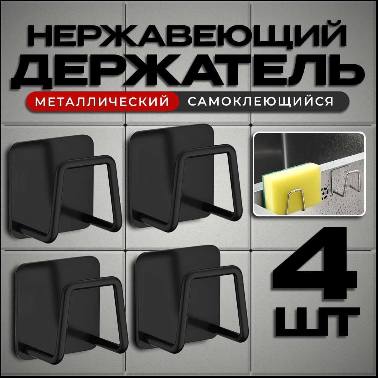 Держатель для губки на кухни, держатель кухонный, для мыла, крышек на раковину из нержавеющей стали 4 шт