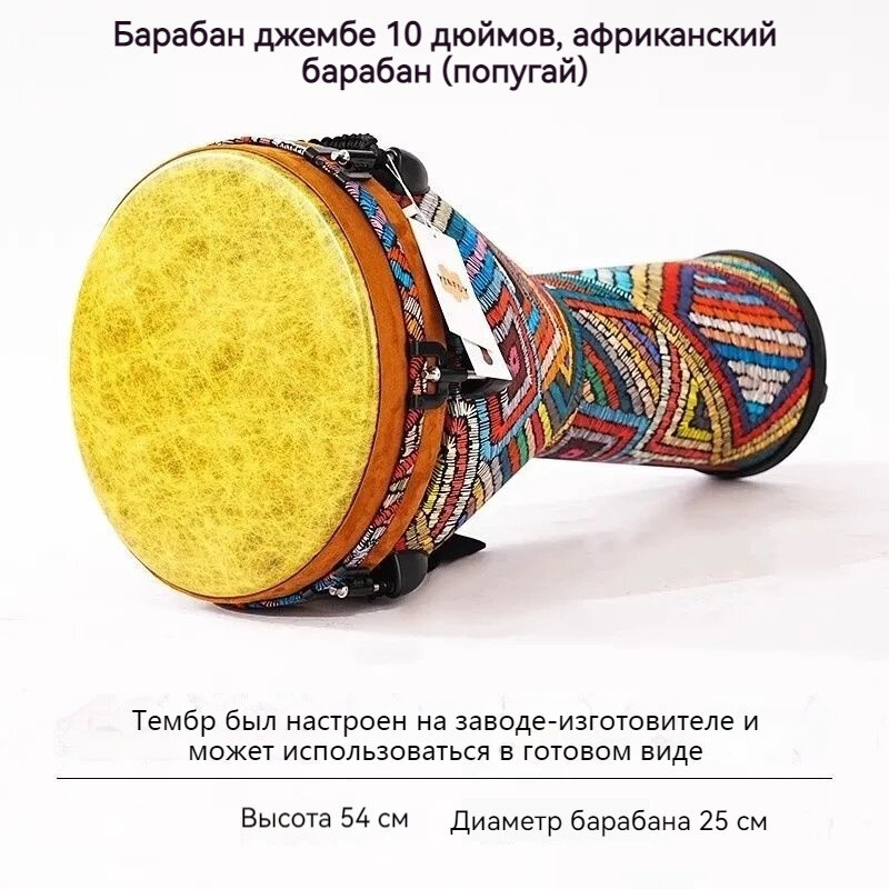 Барабан джембе 10 дюймов, африканский барабан (попугай)