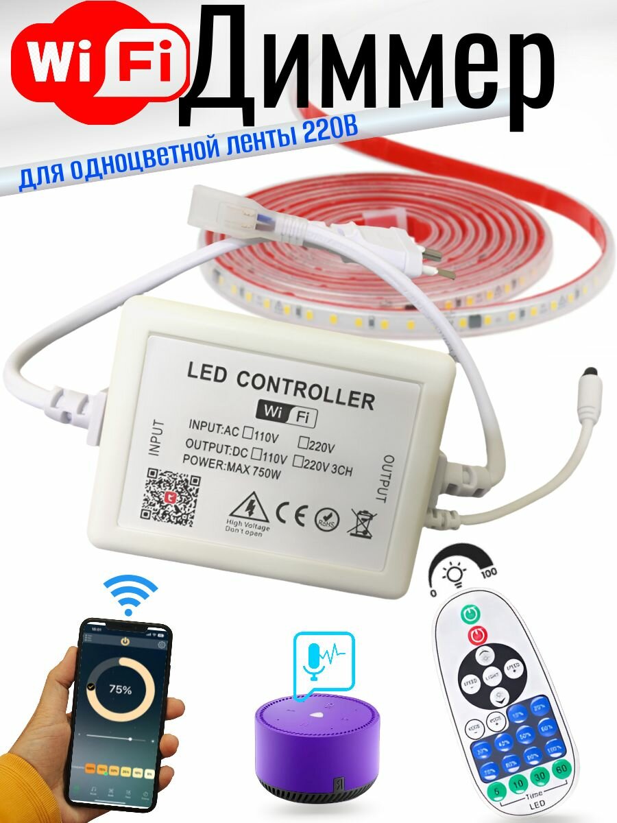 Диммер для светодиодной ленты Wi-Fi 220В, 750W, с Пультом и управлением через приложение и умный дом