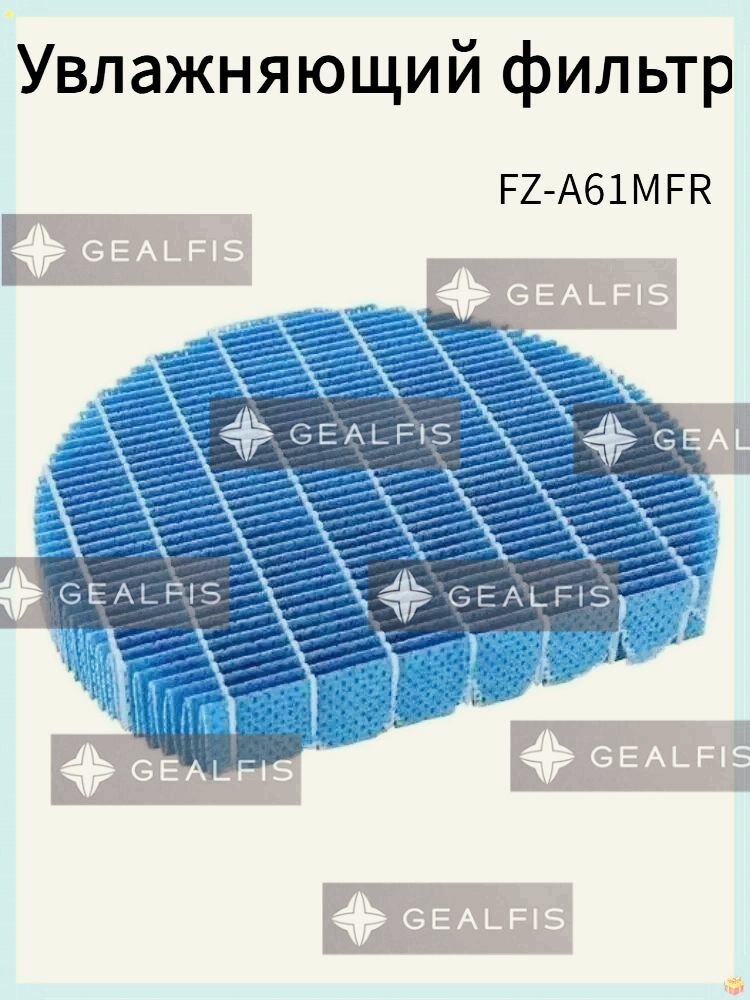 Сменный увлажняющий фильтр для SHARP FZ-Y80MF/FZ-A61MFR Антибактериальный материал + водостойкая конструкция Совместим с воздухоочистителями Sharp KC-W380/Z380