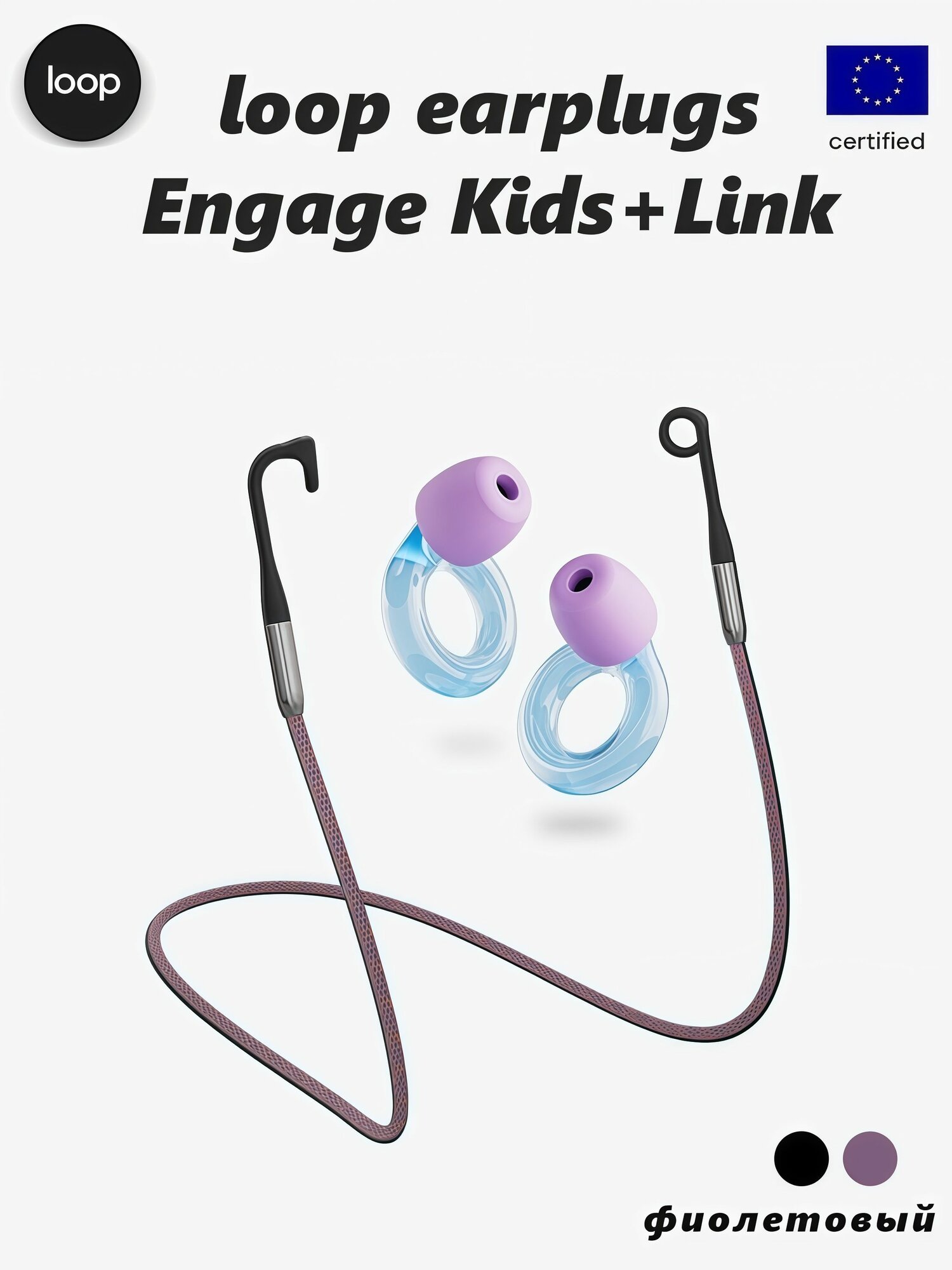 Беруши Loop Earplugs Engage Kids, с шнурком Link, для концентрации внимания