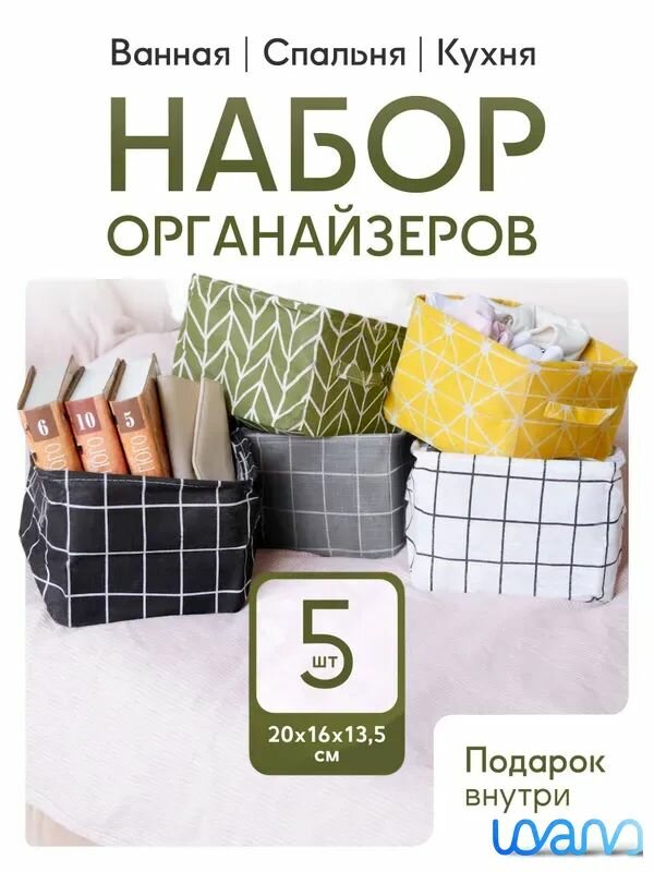 Органайзер для вещей 13х16х20 см.