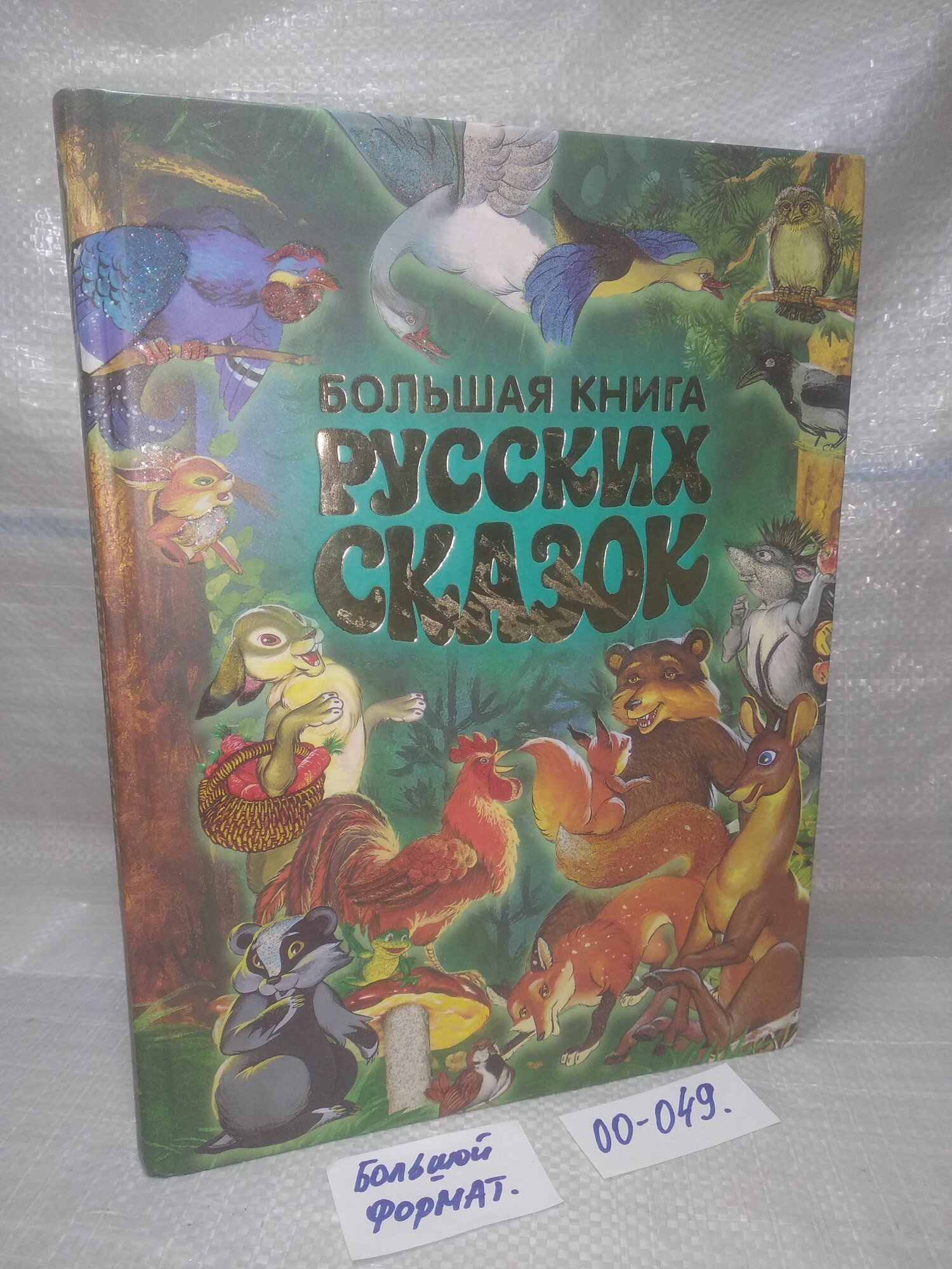 Большая книга русских сказок