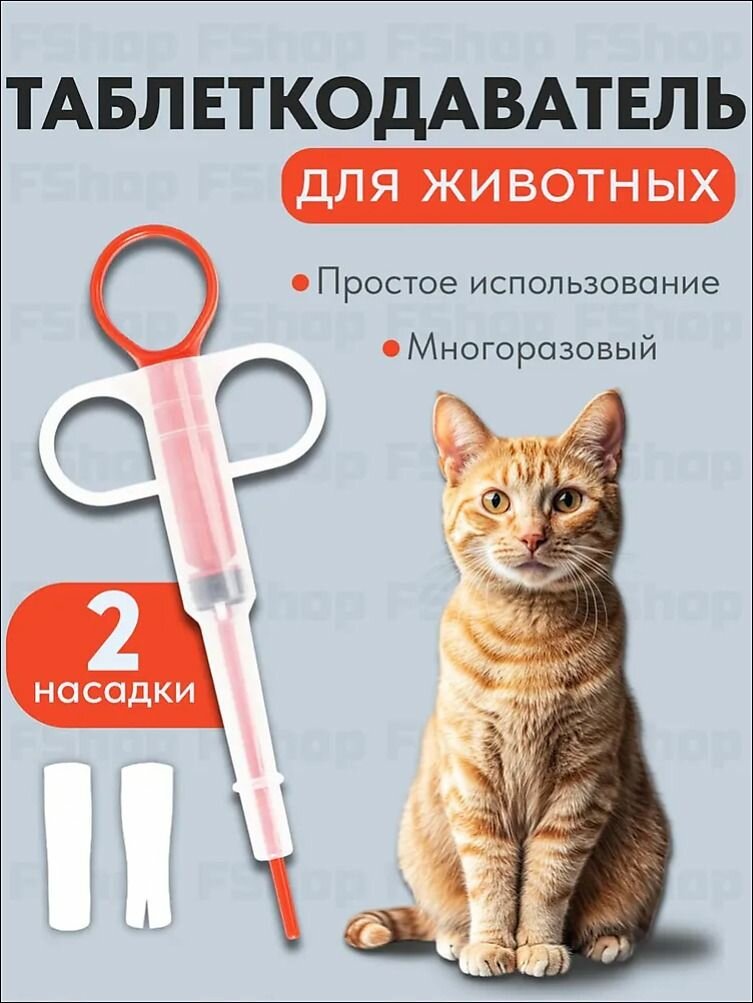 Таблеткодаватель для собак, кошек, других животных. Пиллер (интродьюсер) с двумя сменными насадками.