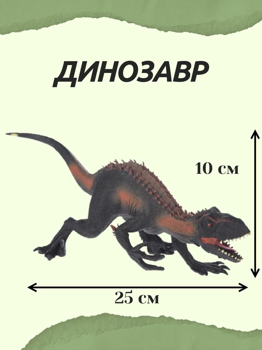 Динозавр 25 см