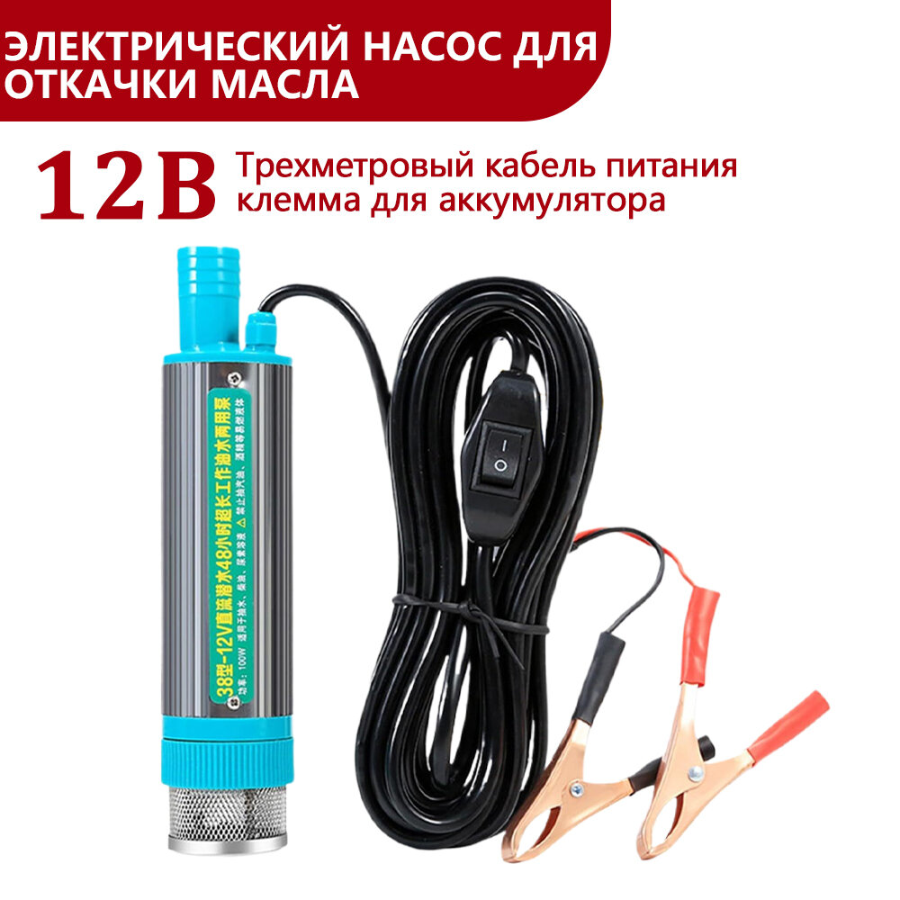 Топливный насос 12В для перекачки дизеля и масла, электрический насос 40 л/мин, 100 Вт