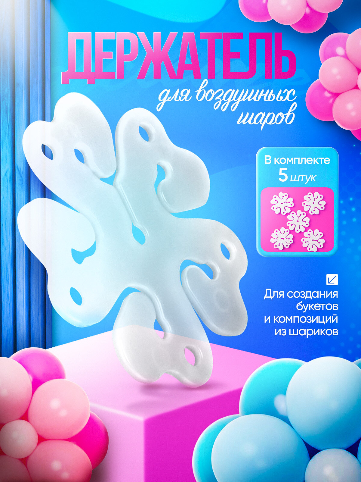 Держатели для воздушных шариков, для создания букетов и композиций, 5 штук