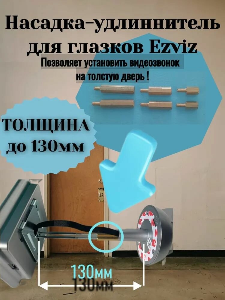 Удлинитель дверного глазка DP2, DP2C, HP4 EZVIZ BellExtender