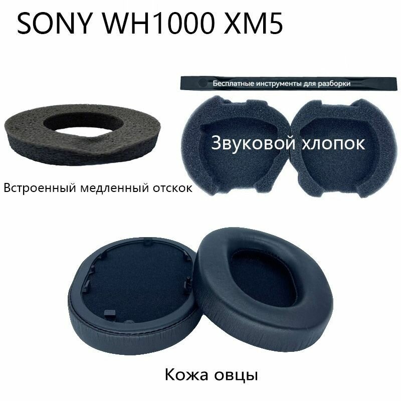 Амбушюры накладки для наушников Sony 1000XM5-Кожа овцы