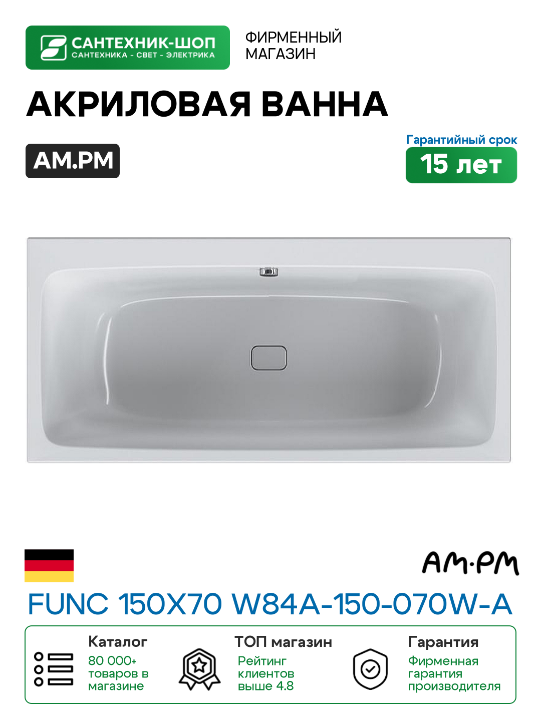 Акриловая ванна AM.PM Func 150х70 W84A-150-070W-A без гидромассажа