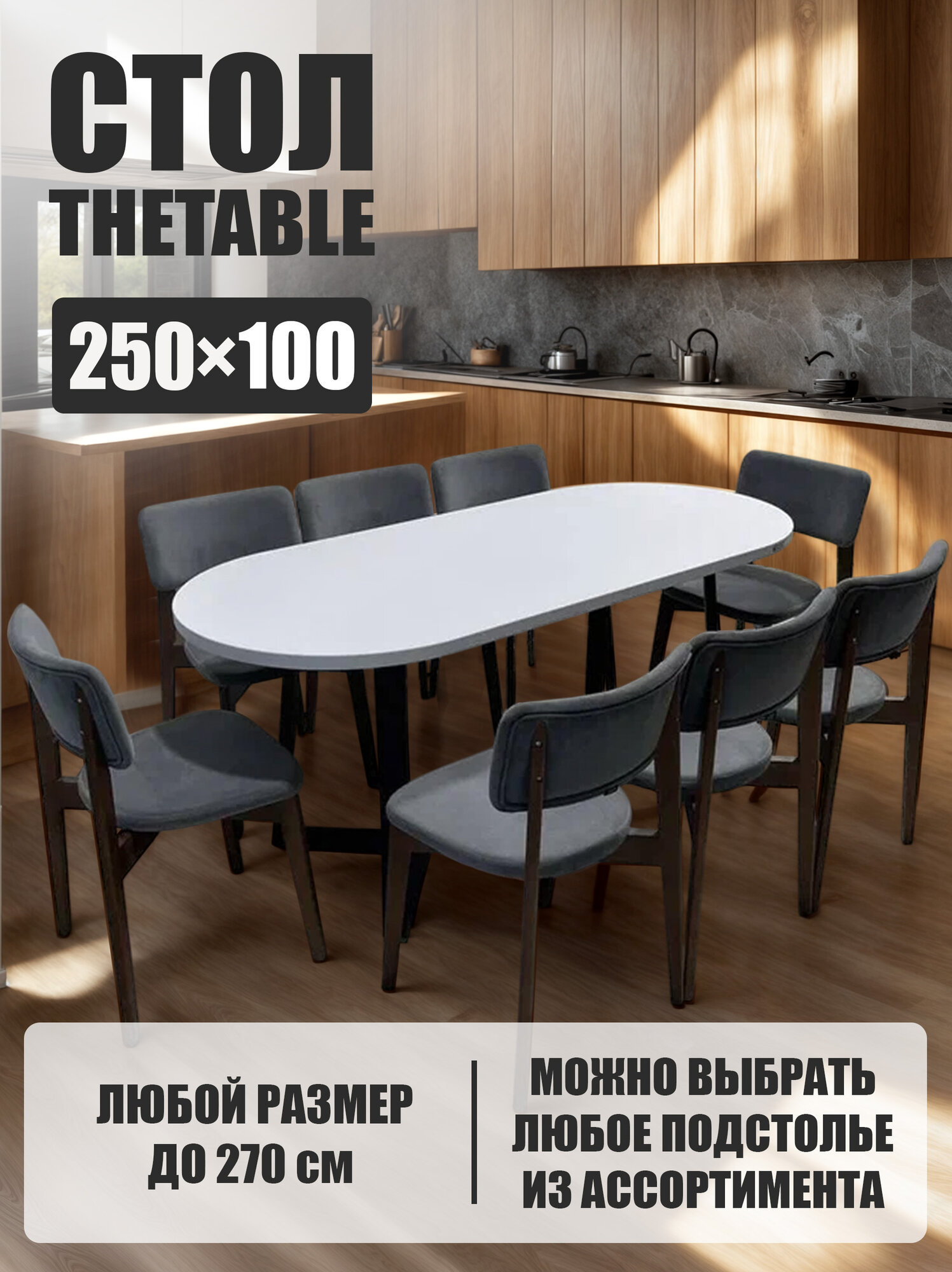 Стол кухонный обеденный овальный THETABLE 250х100 см 2.23/1.1