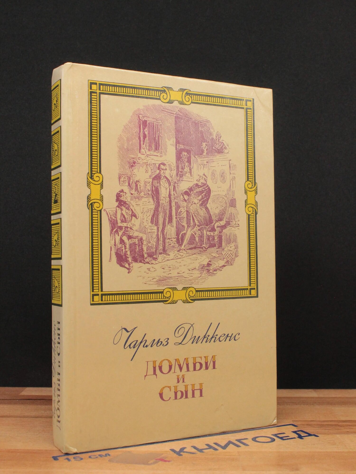 Книга. Домби и сын. Том 2. Торговля оптом, в розницу 1988 (20373946686658)