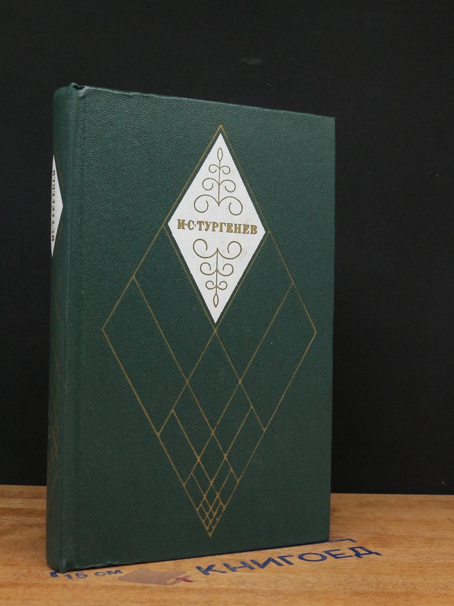 Книга. И. С. Тургенев. Собрание сочинений в 12 томах. Том 3 1976 (20373946686668)