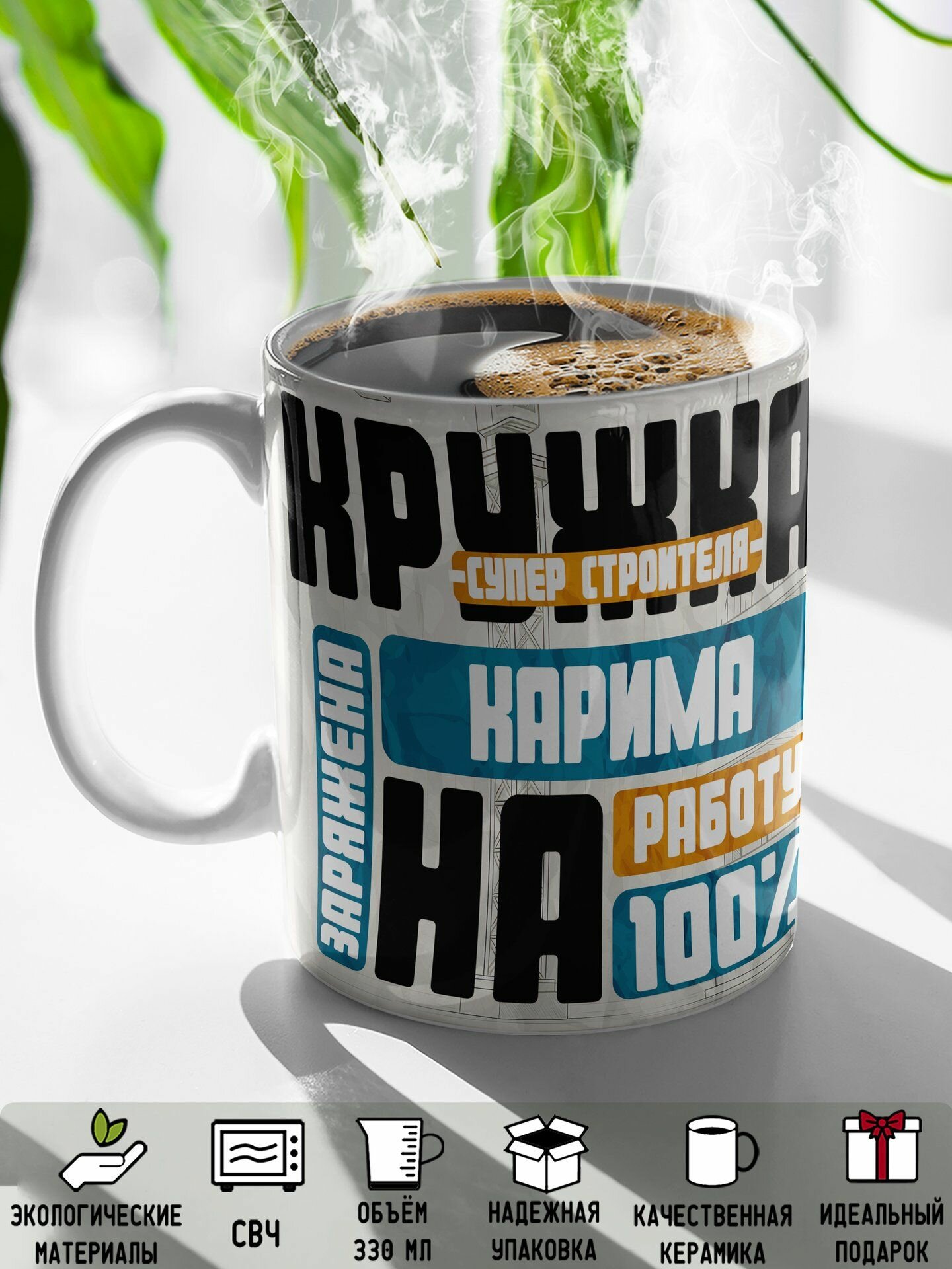 Кружка Супер Строителя Карима 330 мл, материал керамика, 1 шт. — фото 1