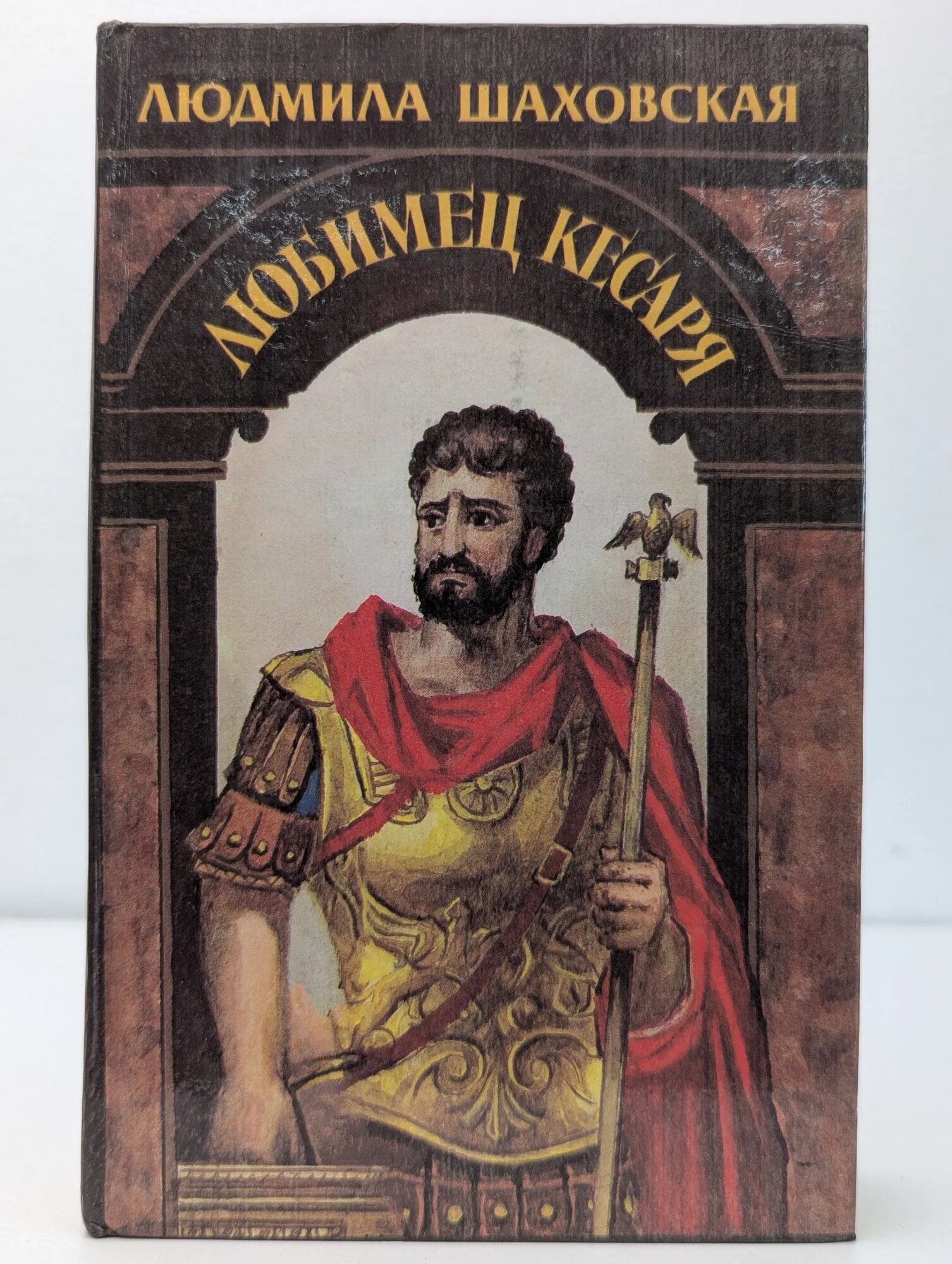 Любимец кесаря Шаховская Людмила Дмитриевна 1994