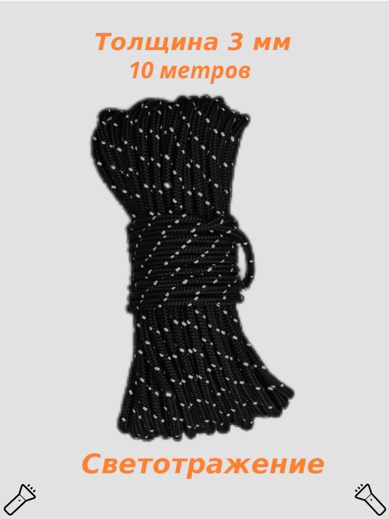 Паракорд Светоотражающий шнур для палатки 10 м (черный)