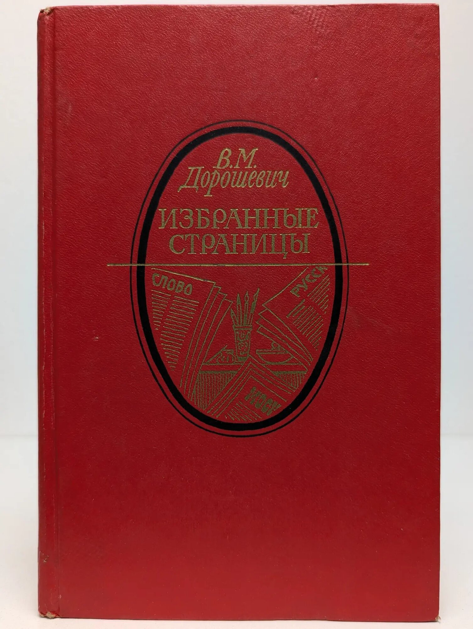 Влас Дорошевич. Избранные страницы Дорошевич Влас Михайлович 1986