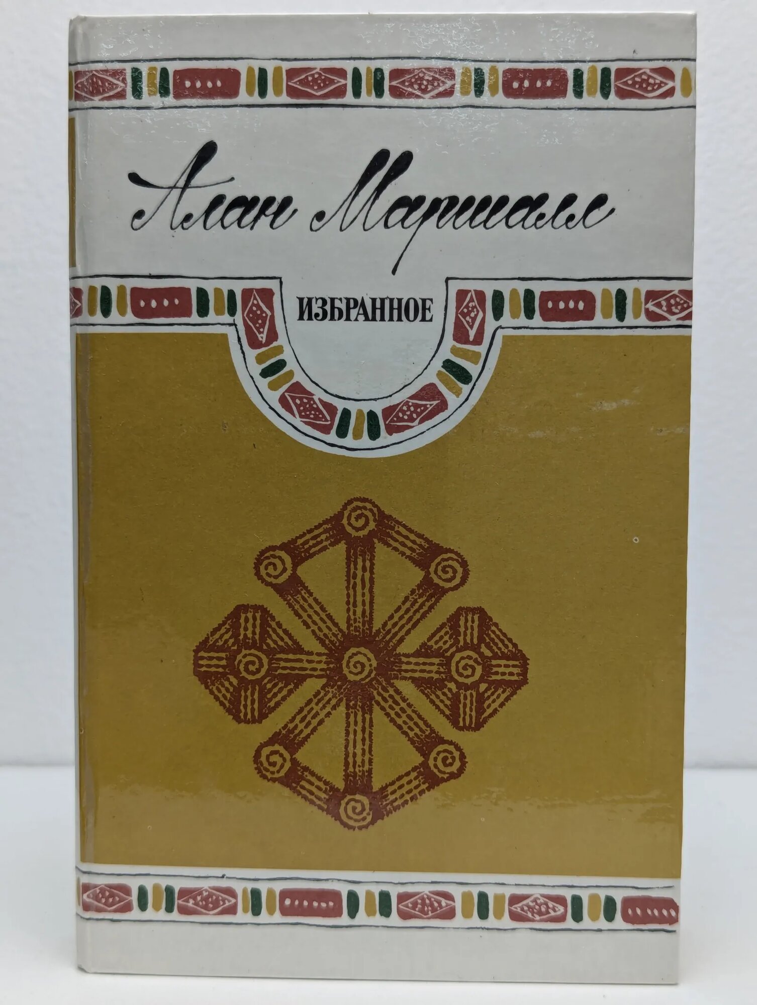 Избранное Маршалл Алан 1986