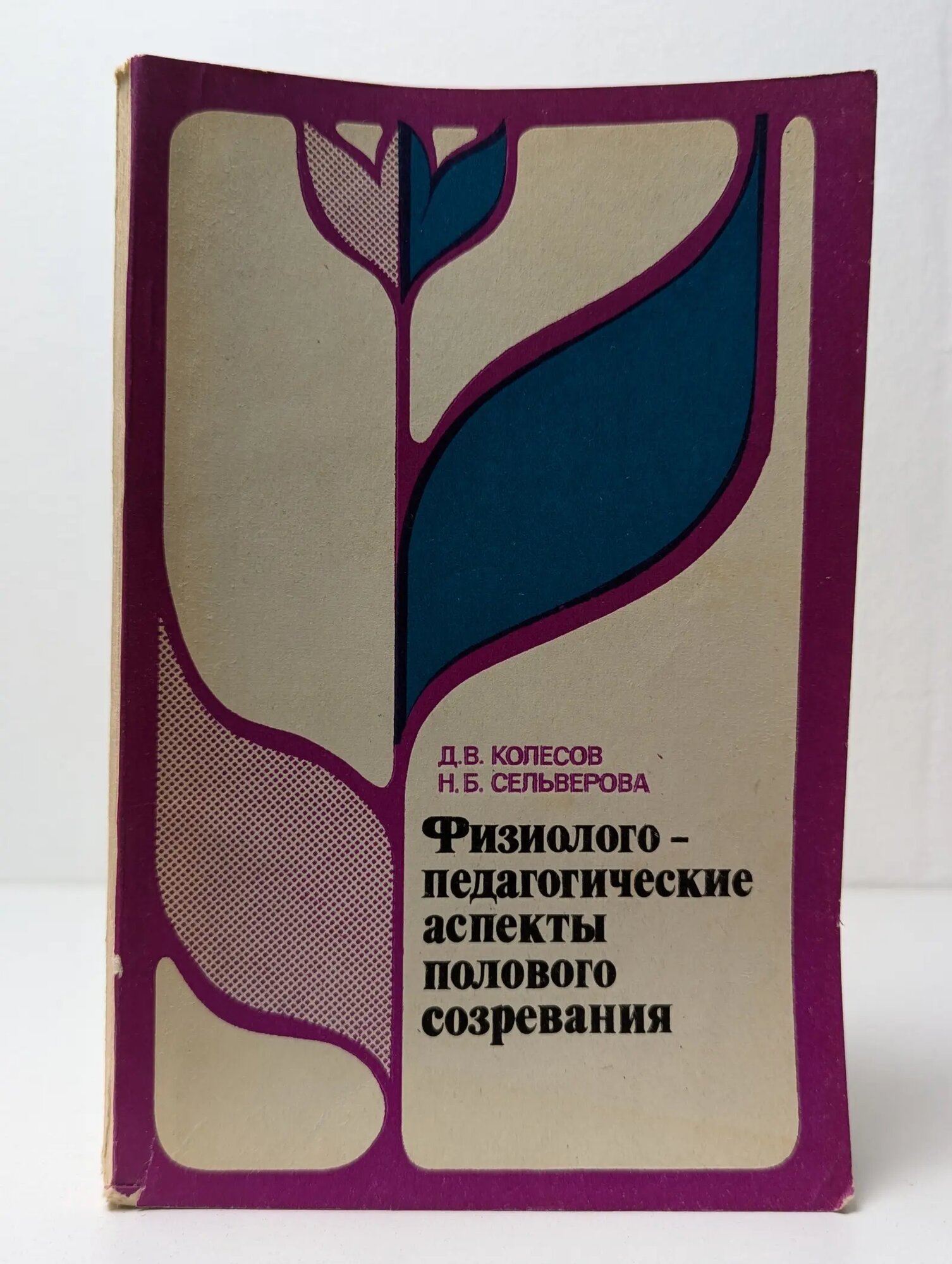 Физиолого-педагогические аспекты полового созревания Колесов Дмитрий Васильевич, Сельверова Нелли Бадмаевна 1978