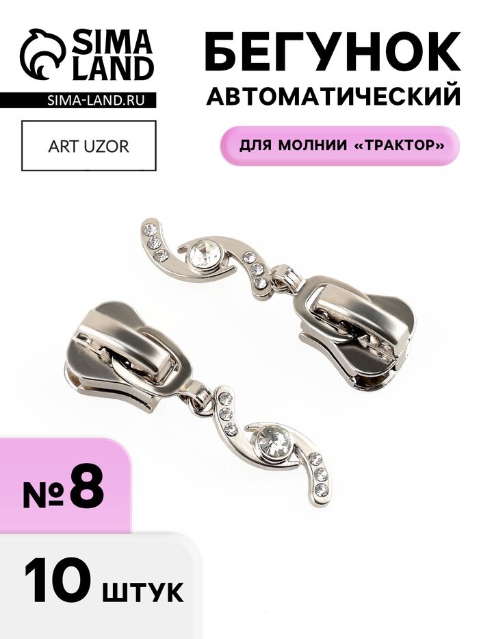 Бегунок для молнии «Трактор», №8, «Сияние», 10 шт, цвет никель