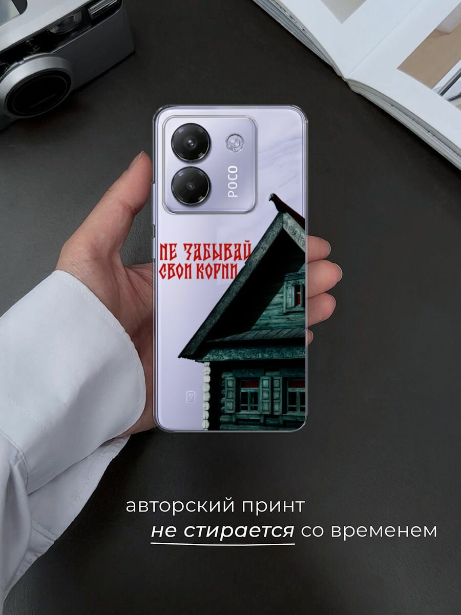 Чехол на Poco M7 Pro / Поко М7 Про с принтом Не забывай свои корни 3, прозрачный — фото 1