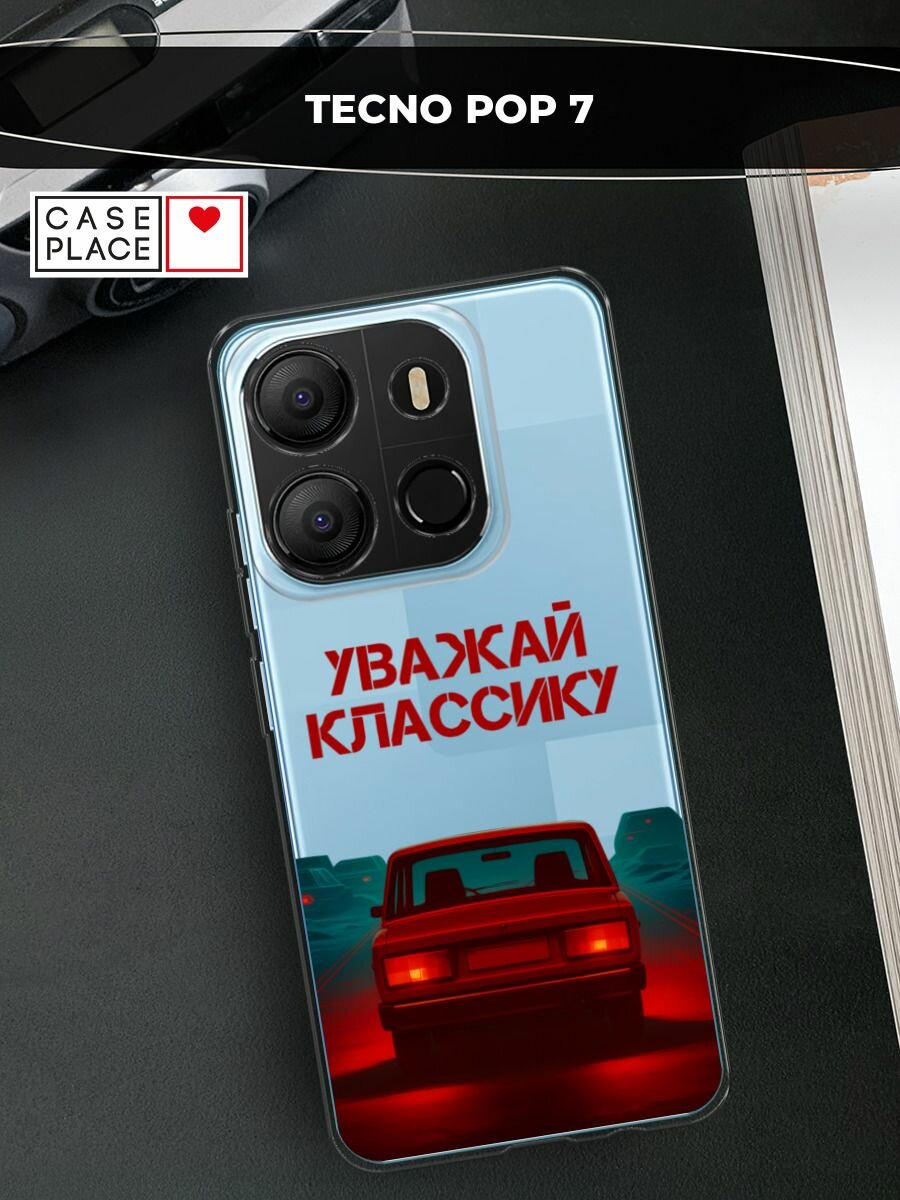 Чехол на Tecno Pop 7 / Текно Поп 7 с принтом Уважай классику, прозрачный