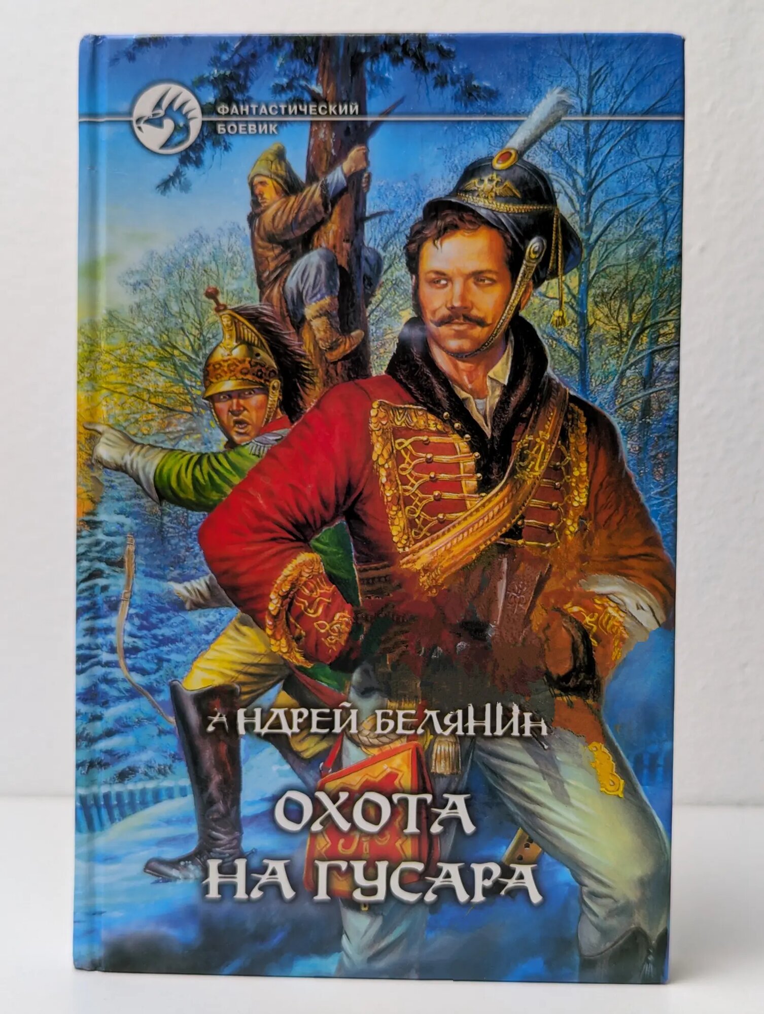 Охота на гусара Белянин Андрей Олегович 2004